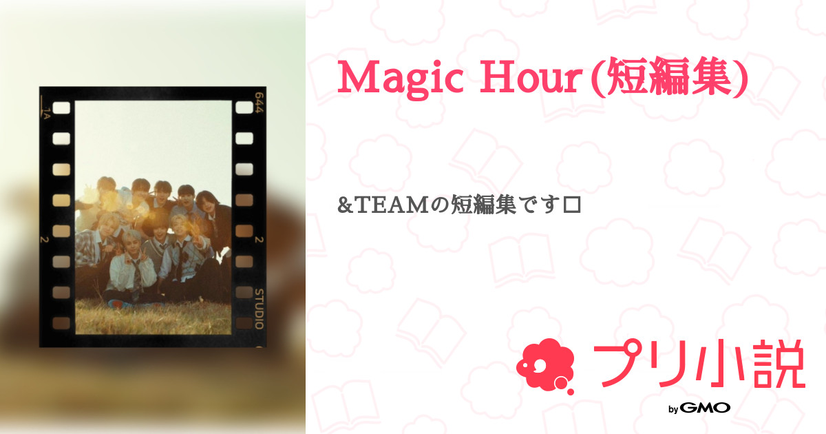 Magic Hour(短編集) - 全12話 【連載中】（peach_o0さんの夢小説） | 無料スマホ夢小説ならプリ小説 byGMO